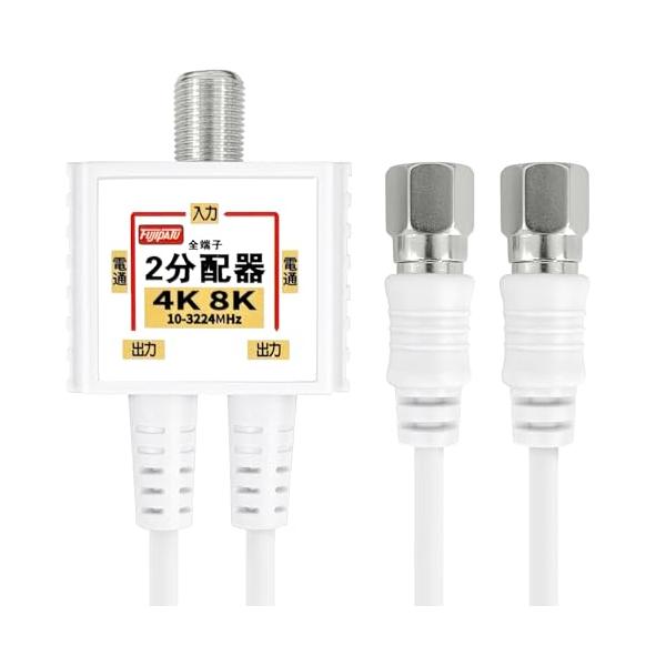 ホワイト/2Cケーブル 0.5m/FF-4823WH・Color:ホワイト・パッケージ個数:1・4K8K放送対応の2Cケーブル一体型（0.5m）アンテナ2分配器です。送られてきた入力信号を2つの出力に等しく分配します。・10~3224MHz...