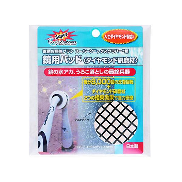 ホワイト/直径44×高さ7mm/SDDP-JP-2PCS・パッケージ個数:1・スーパーソニックスクラバー鏡用本体セットに使用できる交換用パッド・ダイヤモンド研磨材入り国産パッド2枚のセット・毎分8000反復回転する電動お掃除ブラシに取り付け...