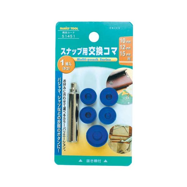 ブルー/スナップ用交換コマ/51451・Size:スナップ用交換コマ・パッケージ個数:1・セット内容:スナップ用コマ×1個、10mm爪用コマ、凹用コマ×各1個、12/15mm兼用凹用コマ×1個、15mm爪用コマ×1個、抜き棒×1個・用途:パ...