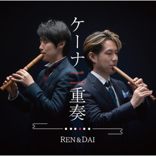 日本を代表するケーナソリスト、Renと渡辺大輔によるケーナ二重奏のためのアルバム。ケーナを愛する全ての人に贈る一枚。「ケーナ二重奏」１．コンドルは飛んで行く／D.A.ロブレス２．Love tree／Ren３．君をのせて／久石譲４．シバの女王...