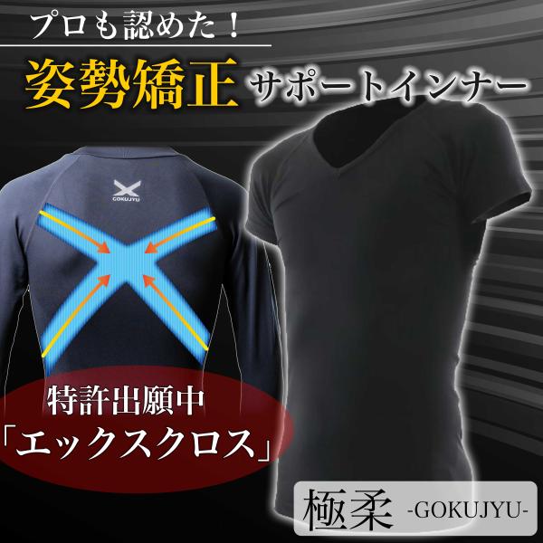 〜高機能加工を施した素材に背面のエックスクロスがパフォーマンスを向上させるサポートインナー〜GOKUJYU BODY CAREは、 伸縮性の高い生地によって着用時の身体に圧をかけることで身体にさまざまなサポート効果をもたらす機能性インナーで...