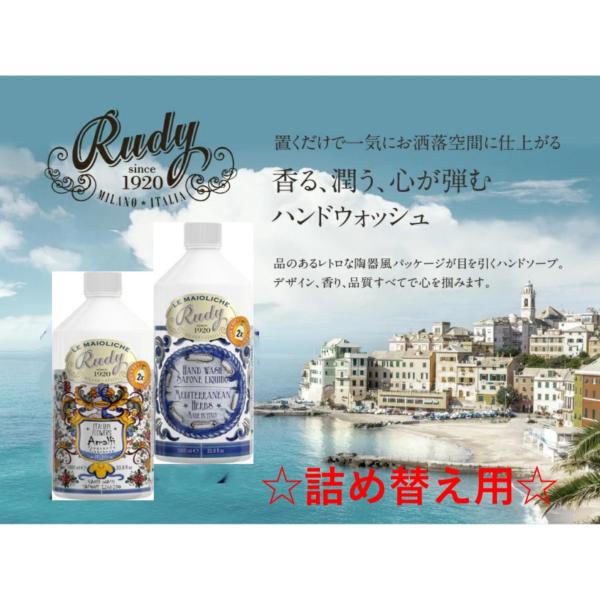 Le Maioliche  ハンドソープ詰め替え用容量：1000mlサイズ:サイズ:Φ90×H220mm原産国:イタリア「イタリア　アッサーゴの恵みを日本の家庭へお届け」100年近く続く老舗コスメ工場からアロマハンドソープが登場イタリア、ミ...