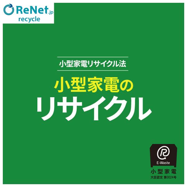 ・小型家電リサイクル法に基づくリサイクルサービスです。・環境大臣・経済産業大臣から認定を受けた「リネットジャパン」が回収・リサイクルを行います。・本サービスは750以上の自治体で、自治体によるごみ回収の一環としても採用されています。・買い替...