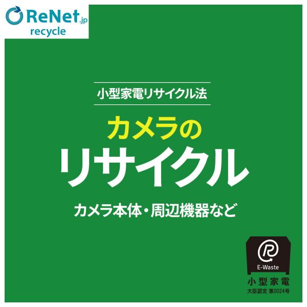 ・小型家電リサイクル法に基づくリサイクルサービスです。・環境大臣・経済産業大臣から認定を受けた「リネットジャパン」が回収・リサイクルを行います。・本サービスは750以上の自治体で、自治体によるごみ回収の一環としても採用されています。・買い替...