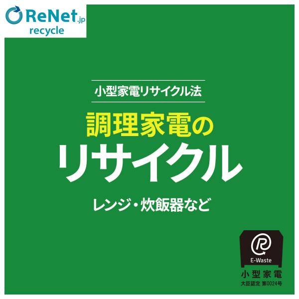 ・小型家電リサイクル法に基づくリサイクルサービスです。・環境大臣・経済産業大臣から認定を受けた「リネットジャパン」が回収・リサイクルを行います。・本サービスは750以上の自治体で、自治体によるごみ回収の一環としても採用されています。・買い替...