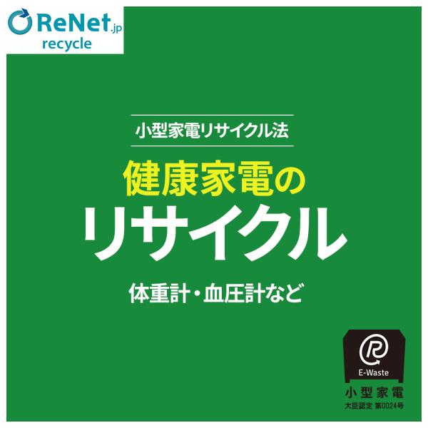 ・小型家電リサイクル法に基づくリサイクルサービスです。・環境大臣・経済産業大臣から認定を受けた「リネットジャパン」が回収・リサイクルを行います。・本サービスは750以上の自治体で、自治体によるごみ回収の一環としても採用されています。・買い替...