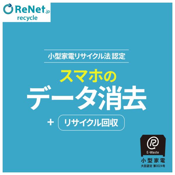 ・処分時に内蔵データが心配なスマホ・携帯電話のデータ消去サービスを行います。  ・データ消去は、小型家電リサイクル法の認定工場で、政府機関・大企業も採用している方法で行い、「データ消去証明書」を発行します。  ・環境大臣・経済産業大臣から認...