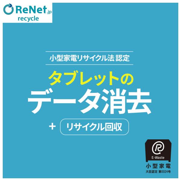・処分時に内蔵データが心配なタブレットのデータ消去サービスを行います。  ・データ消去は、小型家電リサイクル法の認定工場で、政府機関・大企業も採用している方法で行い、「データ消去証明書」を発行します。  ・環境大臣・経済産業大臣から認定を受...