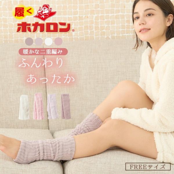 ふんわりあったか２重編みウォーマー  商品名：ホカロン レッグウォーマー アームウォーマー ふんわり２重ウォーマー フリーサイズ販売単位：1双サイズ：FREEカラー：ミルクホワイト、ベビーピンク、くすみラベンダー、パープルグレージュ素材 ：...