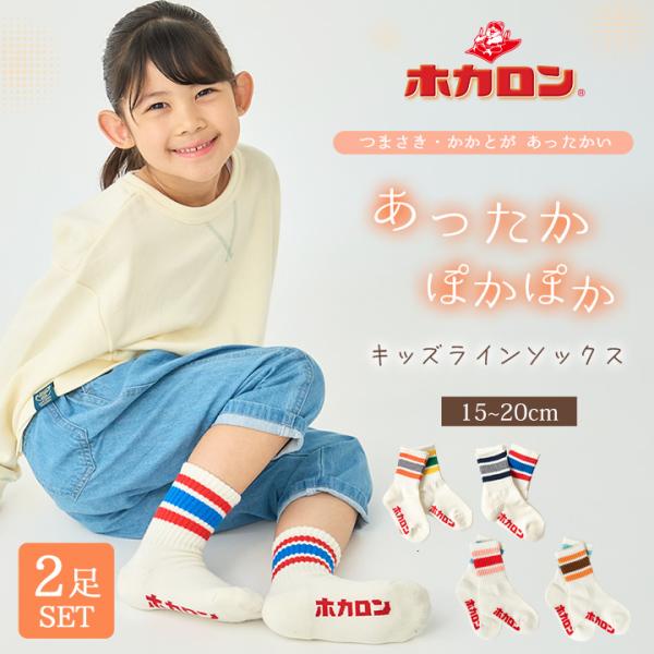 商品詳細商品名：ホカロン キッズ ラインソックス 2足組 靴下 あったか靴下 履くホカロン販売単位：2足組サイズ：15.0-20.0cm素材：ポリエステル、綿、その他カラー：レッド・ネイビー、イエロー・オレンジ、レッド・グリーン、ブラウン・...