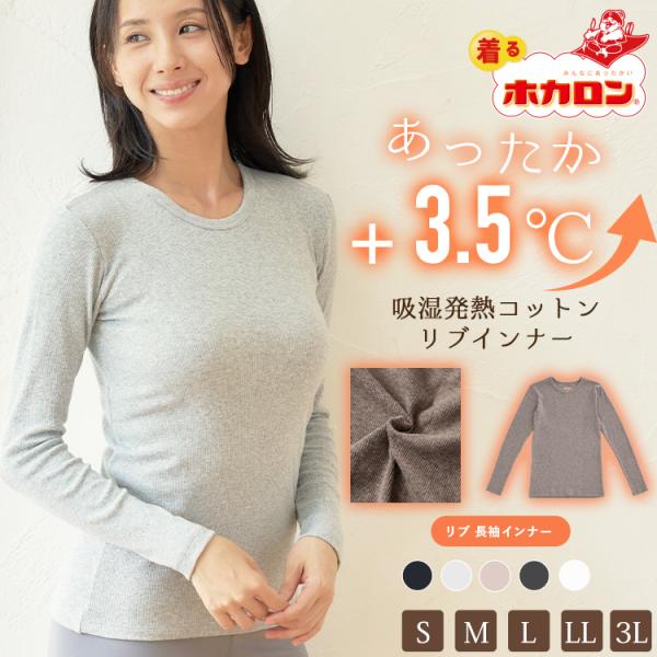 着るホカロン！寒い冬もあったか快適！ホカロンと作ったレディースあったか綿混インナー商品名：ホカロン レディース 長袖インナー 裏起毛販売単位：1枚サイズ：S、M、L、LL、3Lサイズデザイン：ブラック、グレー、ブラウン、チャコール、メランジ...
