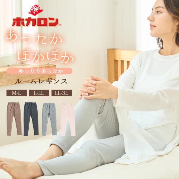 ふんわりあたたか柔らかなスウェードタッチ表裏ピーチ起毛商品名：1足 ホカロン レディース レギンス あったか 起毛 M-Lサイズ L−LLサイズ LL−3Lサイズ販売単位：1枚サイズ：M〜L：ウエスト64~77cmL〜LL: ウエスト69~...