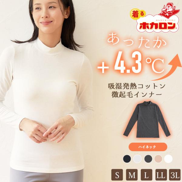 商品詳細商品名：あったかインナー ホカロン レディース ハイネック 長袖インナー販売単位：1枚サイズ：S、M、L、LL、3Lサイズカラー：ブラック、グレー、ブラウン、チャコール、メランジオフ素材：綿、ポリウレタンご注意：※写真と実物はお使い...