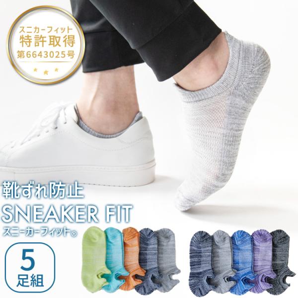 メンズ 5足 スニーカーフィット 全3タイプ 10カラー 24.5-27cm 27.5-30cm  普段使いしやすいカラーでデザインもシンプルでデイリー使いに！ ●スニーカーの横から見えないようにこだわって設計。 はき口は、スニーカーが足に...