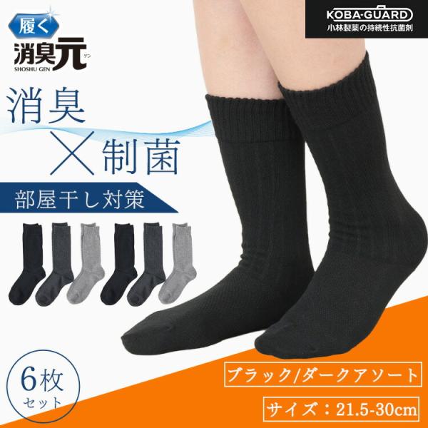 商品詳細商品名：消臭元 ビジネスソックス クルー丈 6足組販売単位：6足組サイズ：21.5-24.0cm 24.5-27.5cm 27.5-30.0cm素材：綿混生産国：中国製商品の特徴：【履く消臭元】 綿混素材でサラッとした肌触り。 消臭...