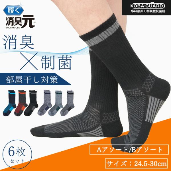 【発売日：2025年04月04日】商品詳細商品名：消臭元ソックス ワークソックス クルー丈 6足組販売単位：6足組サイズ：24.5-27.5cm 27.5-30.0cm素材：綿混生産国：中国製商品の特徴：【履く消臭元】 綿混素材でサラッとし...