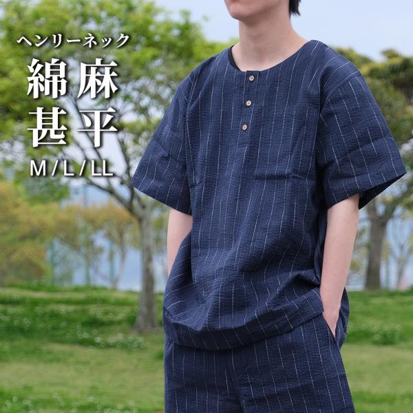 ギフトにもおすすめの綿麻ヘンリーネック甚平です。麻の入ったシャリ感のある素材なので、風通しもよく汗でまとわりにくい♪夏の部屋着やパジャマとしてもお使いいただけます。色はシンプルな紺の無地と、子供甚平でも人気の高かった縞と変わり縞をご用意しま...