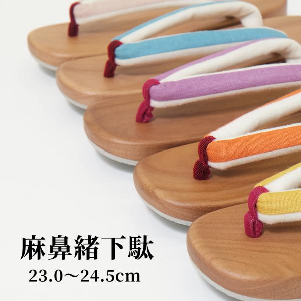 天然ゴム入りの底ゴムを使用した足にやさしいレディース下駄です。鼻緒は麻を使い、色鮮やかで涼し気な下駄に仕上がっています。クッション性に優れているため、長時間履いても疲れにくい。また、滑りにくいゴムを使用しているので足への負担がより軽減されま...