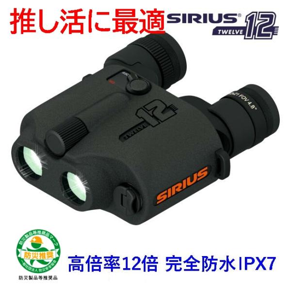 ■防振双眼鏡 シリウス12（トウェルブ〉の用途高倍率12倍 / 観劇 コンサート 自然観察 推し活アイテムとしてシリウス12で推し活！広いコンサートホールでもイチ推しスターをしっかり大きく見ることができます。スポーツ観戦・野鳥観察にも最適で...