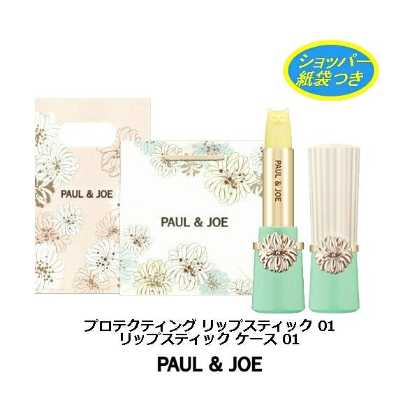 即日発送、ポール＆ジョー ショッパー紙袋付でプレゼントにもオススメ。クリックポスト送料込み(郵便受箱へお届け・追跡サービスで配達状況を確認・お届け日時指定不可・補償ナシ)：2025年1月5日発売 ポール ＆ ジョー プロテクティングリップス...