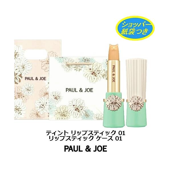 即日発送、ポール＆ジョー ショッパー紙袋付でプレゼントにもオススメ。クリックポスト送料込み(郵便受箱へお届け・追跡サービスで配達状況を確認・お届け日時指定不可・補償ナシ)：2025年1月5日発売 ポール ＆ ジョー ティントリップスティック...