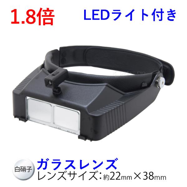 LEDライト付きで使いよい。ガラスレンズを使用した高品位<br>時計工具、手芸、トールペイント、シャドーボックス、ビーズアクセサリーにも非常に便利なルーペです。メガネを着用されたままでもルーペをご使用いただけます。両手が自由に使...