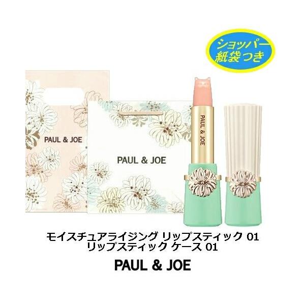 即日発送(代引不可)、ポール＆ジョー ショッパー紙袋付でプレゼントにもオススメクリックポスト送料込み(郵便受箱へお届け・追跡サービスで配達状況を確認・お届け日時指定不可・補償ナシ)：2025年1月5日発売 ポール ＆ ジョー モイスチュアラ...