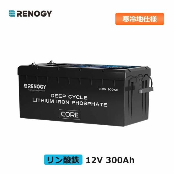 Core LT（ヒート機能付き）シリーズ12.8V 300Ahリン酸鉄リチウムイオンバッテリーは、BCI規格の標準的なディープサイクル鉛蓄電池の代替用に設計されています。鉛蓄電池の約半分の重さで、100％の放電深度まで安全に放電でき、2倍の...