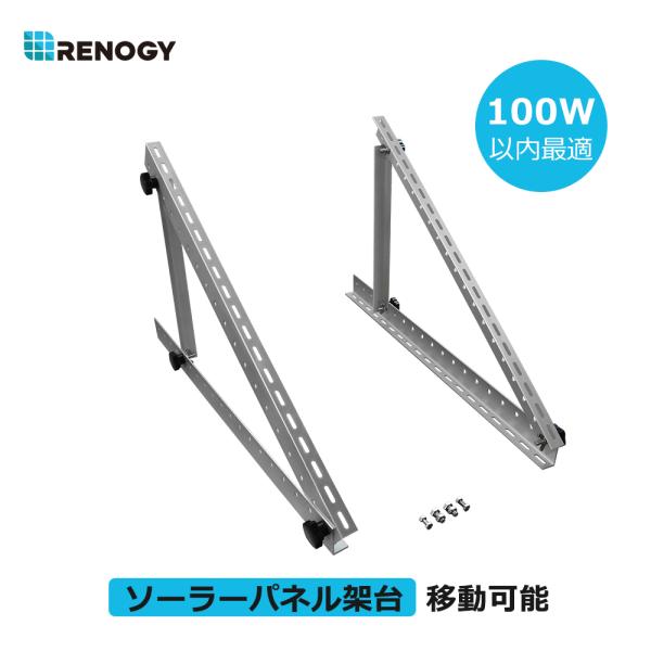 ◆主な特徴・本製品はオフグリッドソーラーシステム向けに設計され、角度調整可能なソーラーパネル架台です。・RVまたはあらゆる平面に取り付けられます。・100Ｗ以下ののRenogyソーラーパネルに対応できます。・付属のステンレス留め具と予め開け...