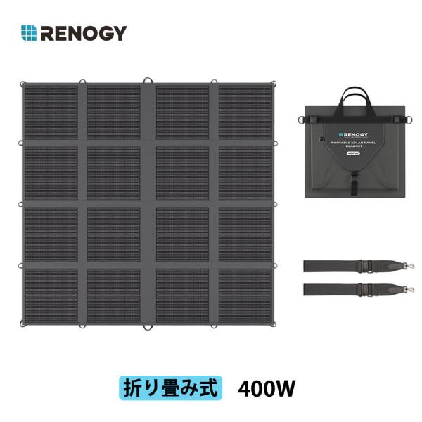 RENOGY 400W 折り畳みソーラーパネルブランケットは、高効率なN型セルを採用しており、安定した発電が可能です。16面の折り畳み設計によりバックパックサイズに収納でき、SUVやピックアップのフロントに広げてサンシェード兼チャージャーと...