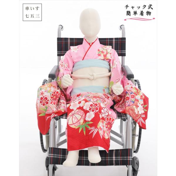 車椅子 5歳〜7歳 女の子 感動楽チャック着物 czj5007「花ひめ」ブランド 赤×ピンクに慶彩吉祥華【身長】身長…105cm〜113cm位【素　材】表地：高級ポリエステル/裏地：ポリエステル【レンタル内容】着物（襦袢付）、結び帯、帯揚げ...