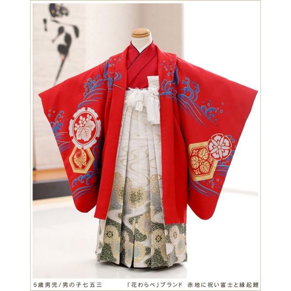 七五三 男の子 着物 レンタル d5180「花わらべ」ブランド 赤地に祝い富士と縁起鯉【５歳男の子/男児】〔七五三セット〕《レンタル七五三》753レンタル 貸衣装 五歳 卒園式 着物レンタル 子供着物 〔羽織袴〕結婚式 ５才 〔七草〕【サイ...