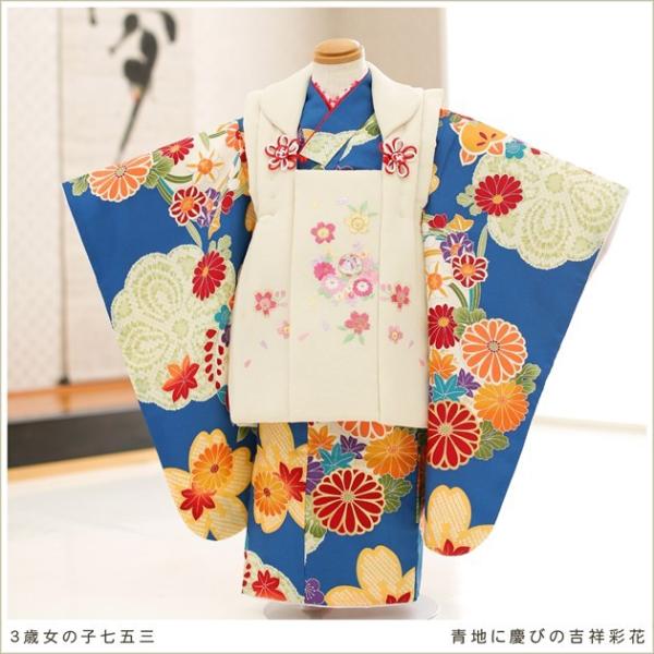 ３歳 女の子 着物 七五三レンタル f1407 女児被布セット 着物レンタル 753 レンタル七五三 かわいい 被布 貸衣装 ３才 結婚式 子供着物 人気 往復送料無料 青地に慶びの吉祥彩花【サイズ】身長…85cm〜100cm位【素　材】表...