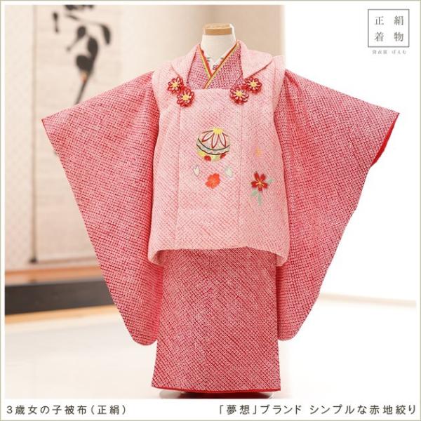 ３歳 女の子 正絹 高級着物 七五三レンタル f1521 女児被布セット 着物レンタル 753 プレミアム七五三 かわいい 被布 貸衣装 絹のお着物 ３才 結婚式 子供着物 人気 往復送料無料 「夢想」ブランド シンプルな赤地絞り【サイズ】...
