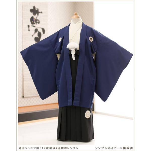 卒業式　袴レンタル 小学校 男 ジュニア シンプルネイビー×黒紋袴 jmo049　紋付袴レンタル【紋付きフルセット】羽織袴レンタル 袴 男性着物レンタル １２歳 十三参り 小学校卒業式 結婚式 Sサイズ 140cm 145cm 150cm ...