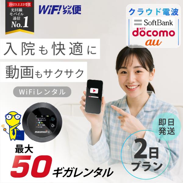 日本国内専用のポケットWiFiレンタルです。大容量月間【50GB】データ通信で快適にネット接続が可能です。契約不要のモバイルWi-Fiルーターとして必要なときに使いたい分だけレンタルできてオススメ。■ プラン・利用期間レンタルWi-Fiは1...