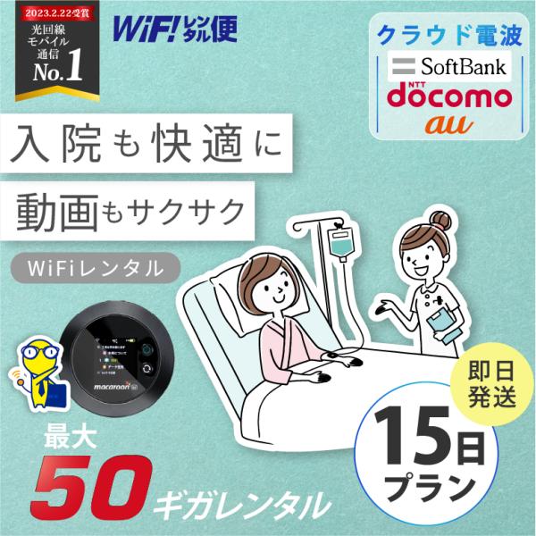 日本国内専用のポケットWiFiレンタルです。大容量月間【50GB】データ通信で快適にネット接続が可能です。契約不要のモバイルWi-Fiルーターとして必要なときに使いたい分だけレンタルできてオススメ。■ プラン・利用期間レンタルWi-Fiは1...