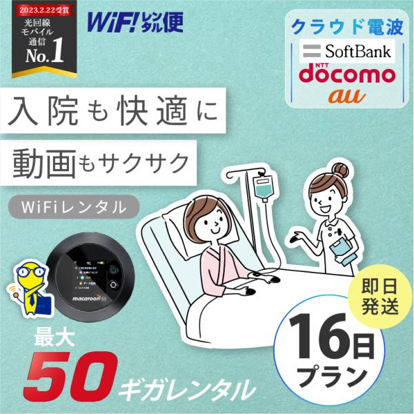 日本国内専用のポケットWiFiレンタルです。大容量月間【50GB】データ通信で快適にネット接続が可能です。契約不要のモバイルWi-Fiルーターとして必要なときに使いたい分だけレンタルできてオススメ。■ プラン・利用期間レンタルWi-Fiは1...