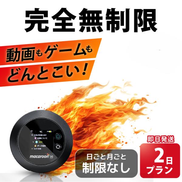 日本国内専用のポケットWiFiレンタルです。【完全無制限】データ通信で快適にネット接続が可能です。契約不要のモバイルWi-Fiルーターとして必要なときに使いたい分だけレンタルできてオススメ。■ プラン・利用期間レンタルWi-Fiは1日 2日...