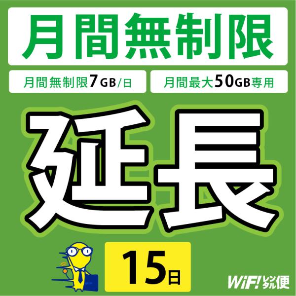 〇必ずご希望のレンタル日数をご選択いただきご購入ください。〇ご利用中のプランと異なる延長プランをご選択の場合は料金の修正、または期間延長が保留となる可能性があります。【感動をお届けするショップWiFiレンタル便】