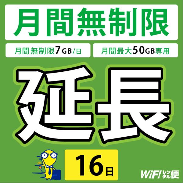 〇必ずご希望のレンタル日数をご選択いただきご購入ください。〇ご利用中のプランと異なる延長プランをご選択の場合は料金の修正、または期間延長が保留となる可能性があります。【感動をお届けするショップWiFiレンタル便】
