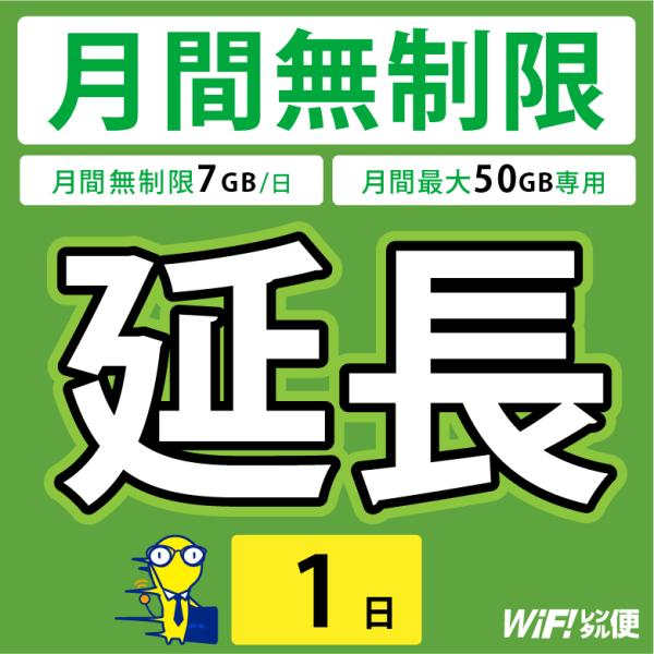 〇必ずご希望のレンタル日数をご選択いただきご購入ください。〇ご利用中のプランと異なる延長プランをご選択の場合は料金の修正、または期間延長が保留となる可能性があります。【感動をお届けするショップWiFiレンタル便】