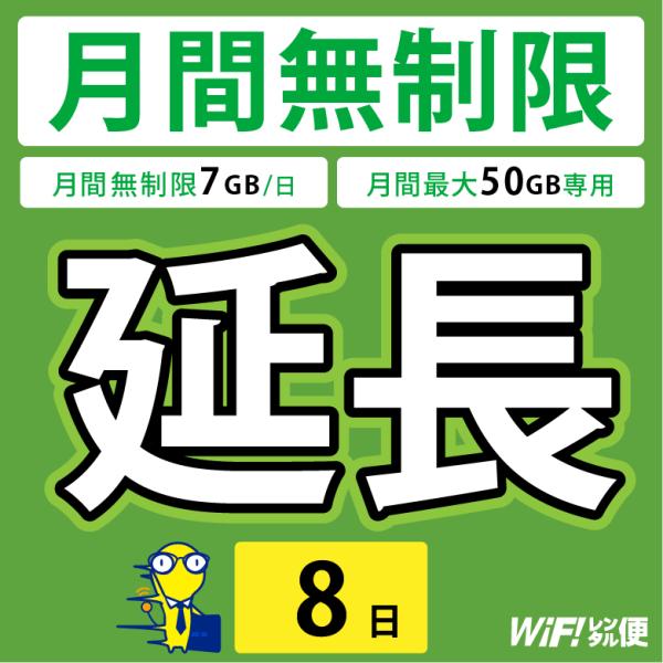 〇必ずご希望のレンタル日数をご選択いただきご購入ください。〇ご利用中のプランと異なる延長プランをご選択の場合は料金の修正、または期間延長が保留となる可能性があります。【感動をお届けするショップWiFiレンタル便】