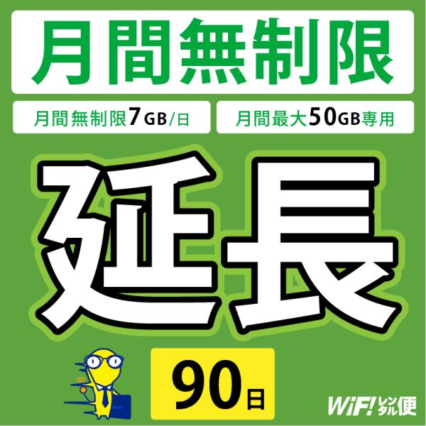 〇必ずご希望のレンタル日数をご選択いただきご購入ください。〇ご利用中のプランと異なる延長プランをご選択の場合は料金の修正、または期間延長が保留となる可能性があります。【感動をお届けするショップWiFiレンタル便】