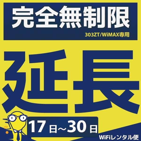 〇必ずご希望のレンタル日数をご選択いただきご購入ください。〇ご利用中のプランと異なる延長プランをご選択の場合は料金の修正、または期間延長が保留となる可能性があります。【感動をお届けするショップWiFiレンタル便】