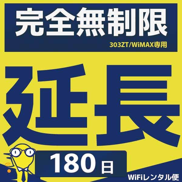 〇必ずご希望のレンタル日数をご選択いただきご購入ください。〇ご利用中のプランと異なる延長プランをご選択の場合は料金の修正、または期間延長が保留となる可能性があります。【感動をお届けするショップWiFiレンタル便】