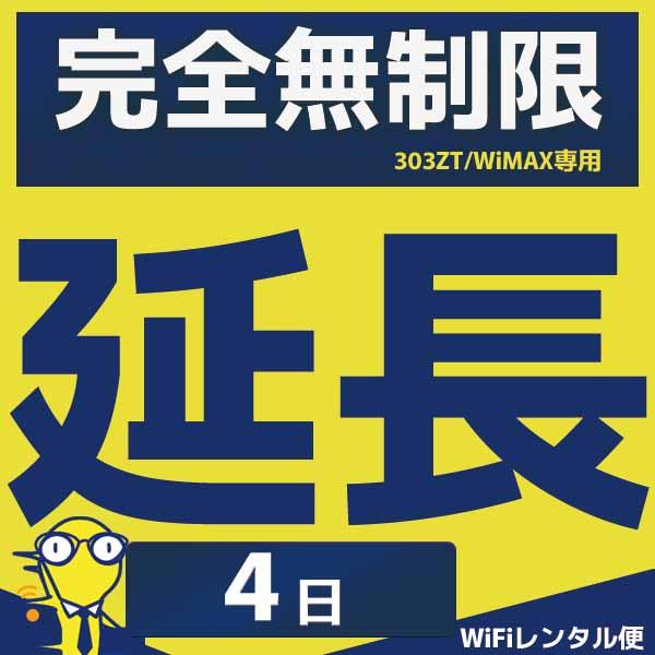 〇必ずご希望のレンタル日数をご選択いただきご購入ください。〇ご利用中のプランと異なる延長プランをご選択の場合は料金の修正、または期間延長が保留となる可能性があります。【感動をお届けするショップWiFiレンタル便】