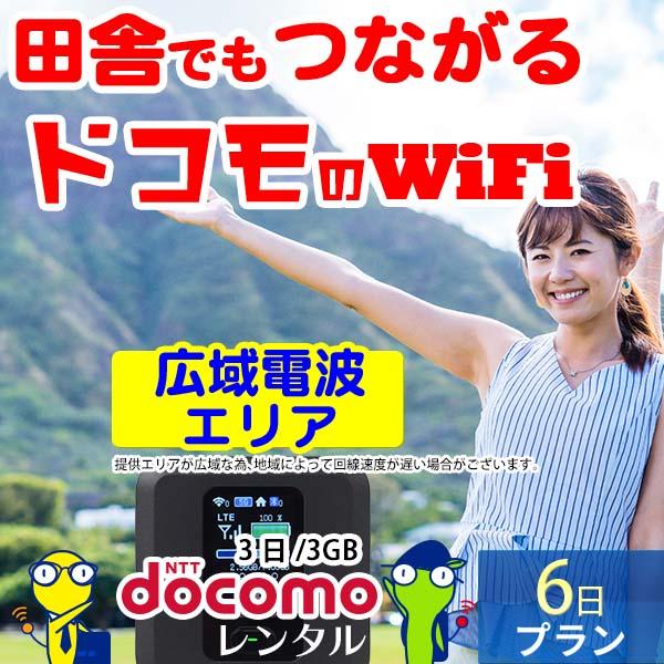 モバイルWiFi レンタル 6日 無制限 docomo 【ポケットwi-fi レンタル短期 六日間 プラン オススメポイント】WiFi レンタル 無制限 simカード 内蔵 モバイルwi-fiルーターレンタルWi-Fi ６日 プランは短期の...