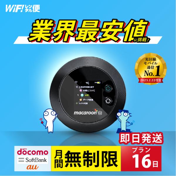 日本国内専用のポケットWiFiレンタルです。月間【無制限】データ通信で快適にネット接続が可能です。契約不要のモバイルWi-Fiルーターとして必要なときに使いたい分だけレンタルできるオススメ。■ プラン・利用期間レンタルWi-Fiは1日 2日...