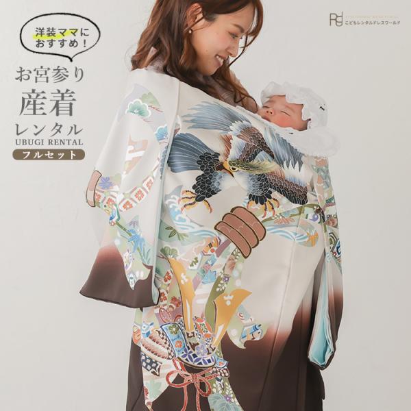 空き状況は「すべて見る」を押してチェック！商品名         ：お宮参り 産着 レンタル 男の子 初着 掛け着 初着セット ( 男の子 産着 ) 0003 茶 ベージュ 鷹 兜 くすみカラー 祝着 初着 掛け着 うぶぎ お祝い 赤ちゃん...